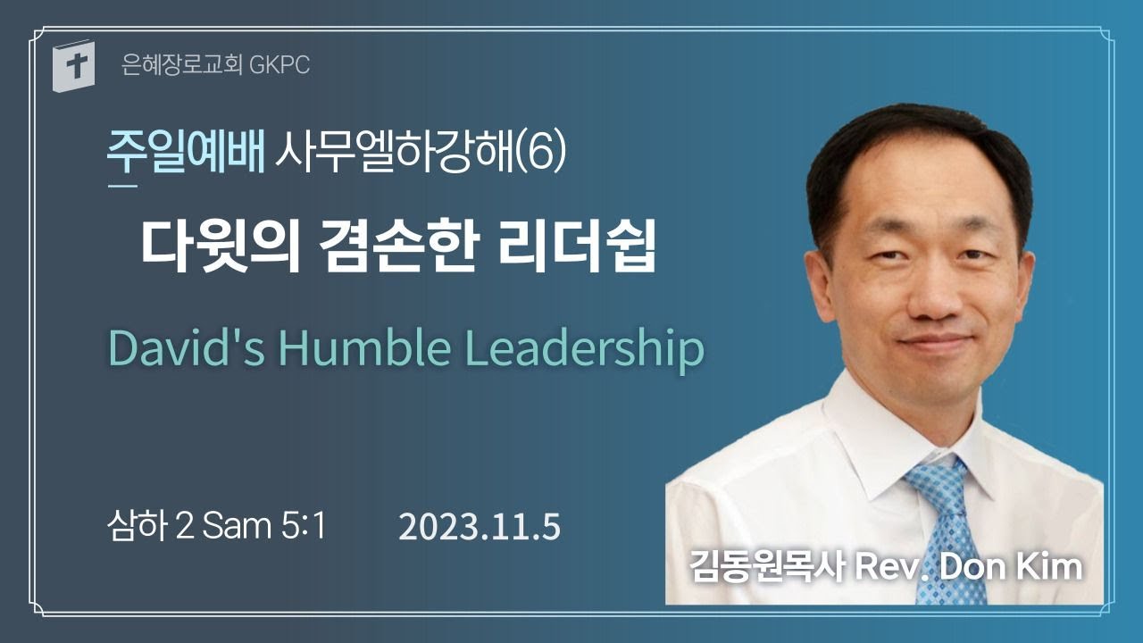 다윗의 겸손한 리더쉽 | David's Humble Leadership | 김동원목사 I 2023.11.5 I 삼하 2 Sam ...