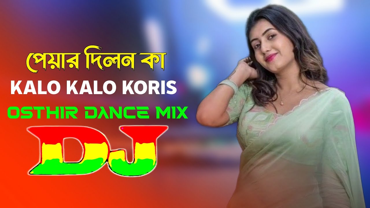 পেয়ার দিলন কা vs | Kalo Kalo koris Nalo Remix Remix | New Dj Song ...
