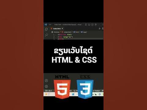 ep1 ຂຽນເວັບໄຊ ພື້ນຖານດ້ວຍ html & css - YouTube