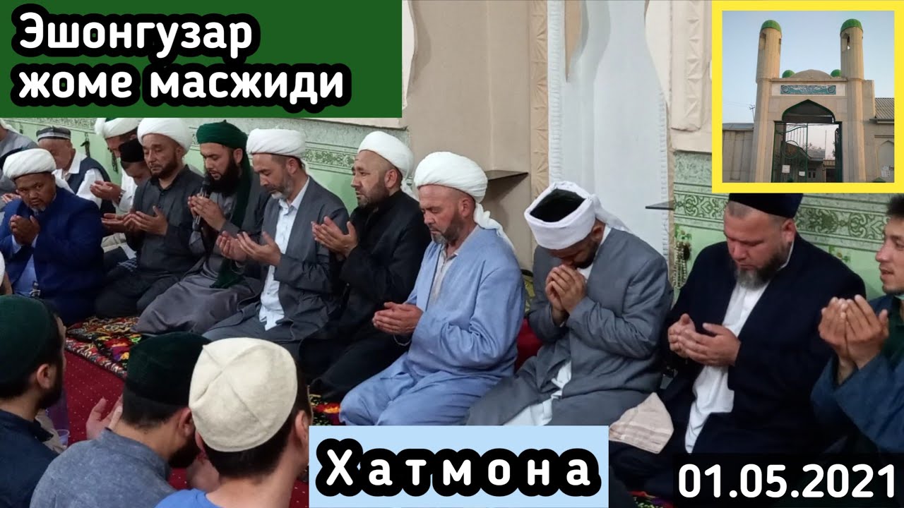 Эшонгузар жоме масжиди хатмона - Eshonguzar jome masjidi xatmona ...