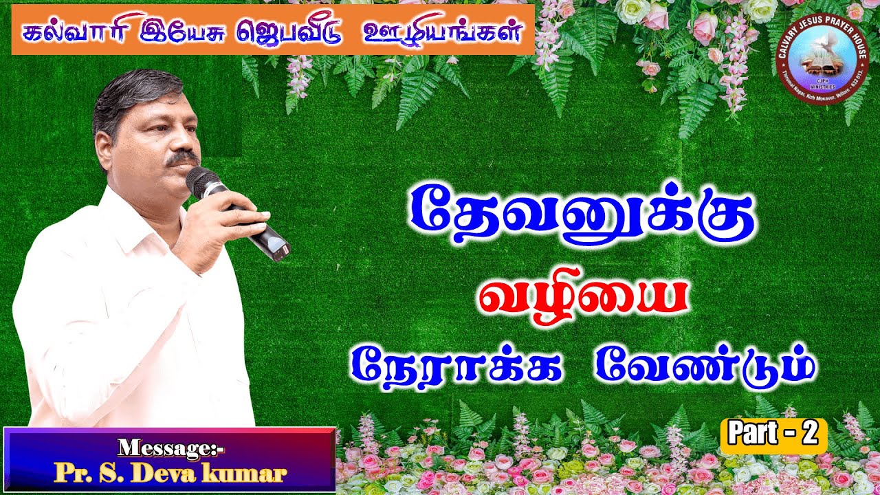 TAMIL CHRISTIAN MESSAGE | Pas.S.Deva Kumar | Sis.Sumathi DevaKumar ...