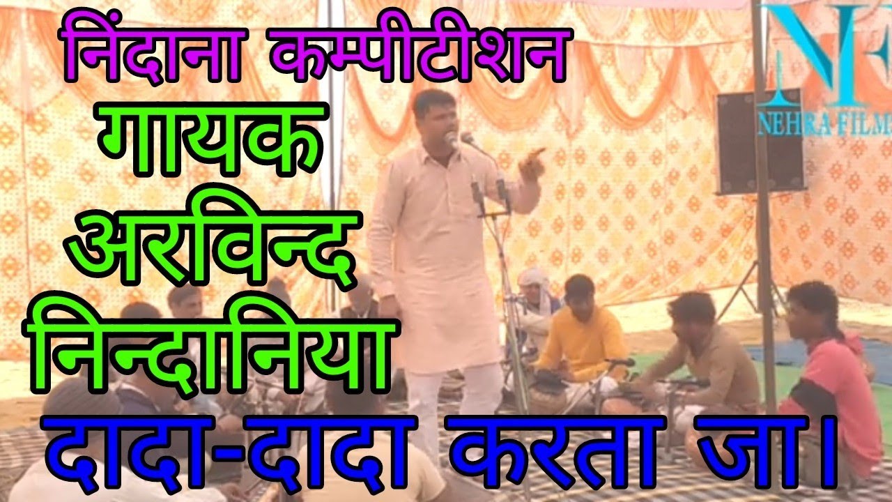 दादा - दादा करता जा / Arvind Nindaniya / Nindana Compition / NEHRA ...