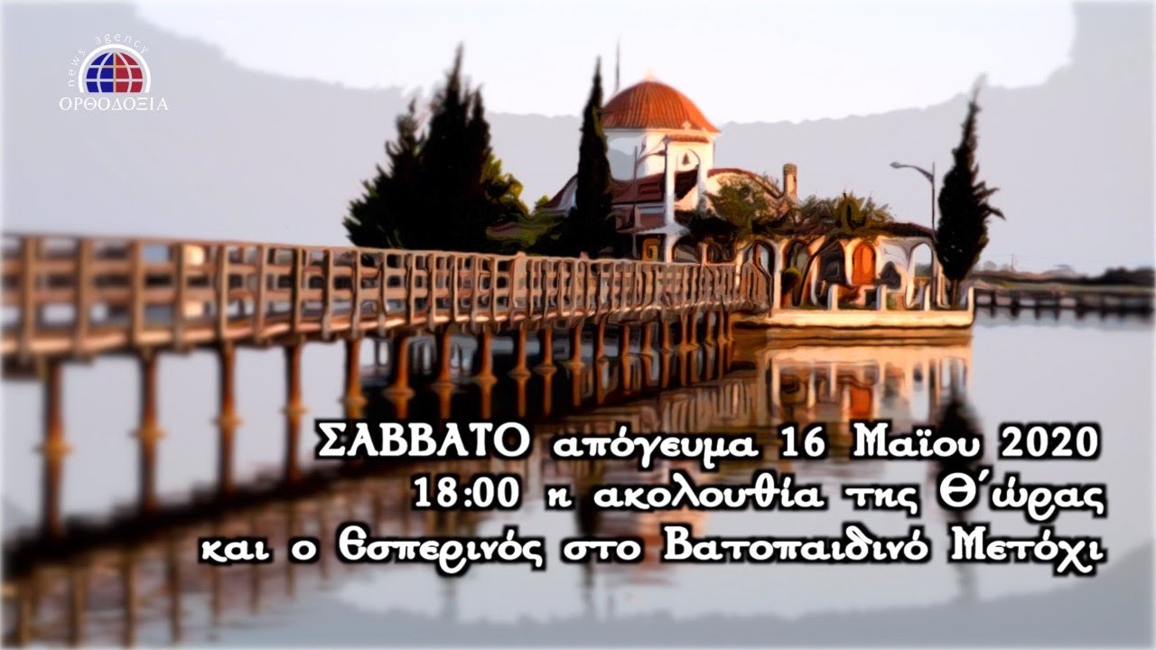 ΣΑΒΒΑΤΟ απόγευμα 16.05.2020 ΖΩΝΤΑΝΑ από το Βατοπαιδινό Μετόχι του Αγίου ...
