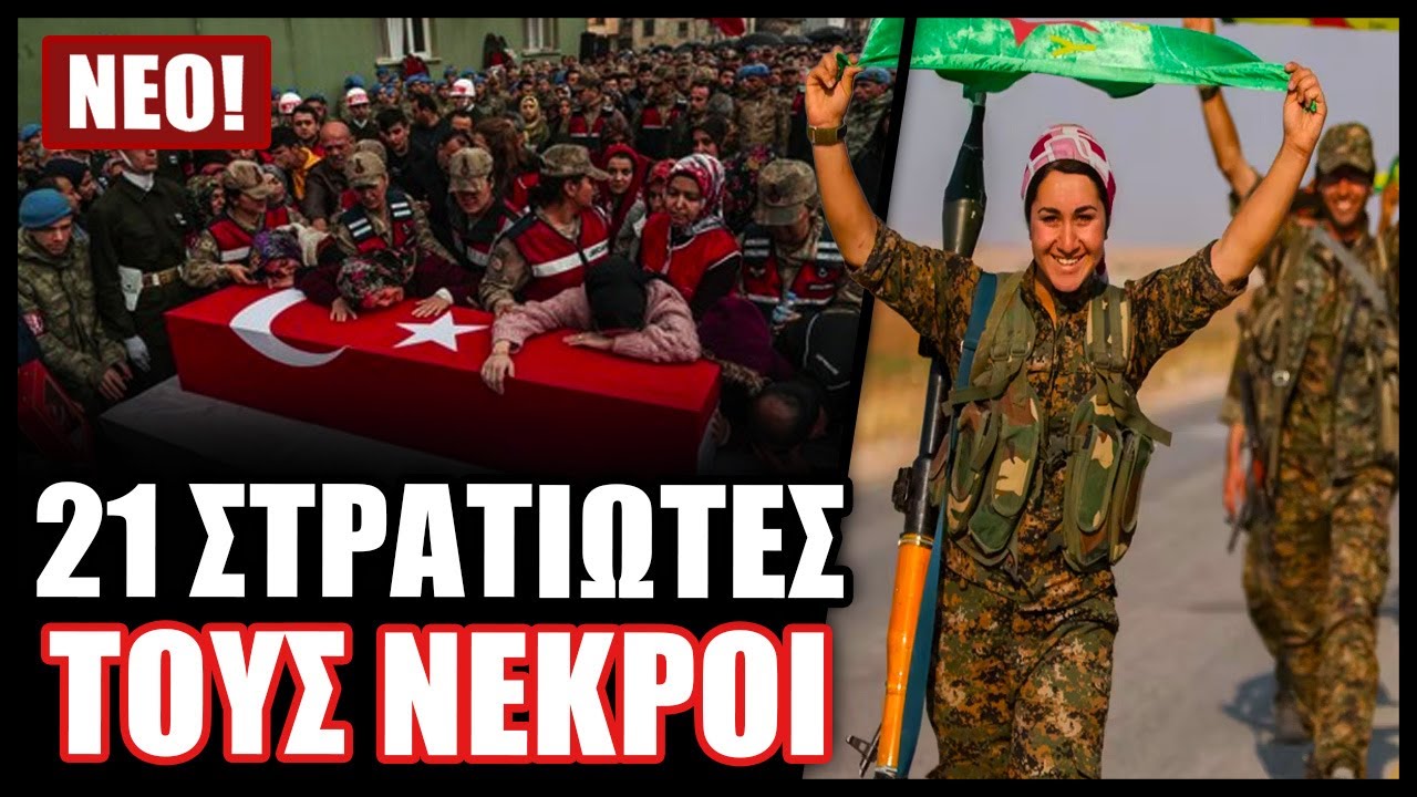 Υποχώρησαν οι Τούρκοι από το κουρδικό Κομπάνι! Κούρδοι μαχητές ...