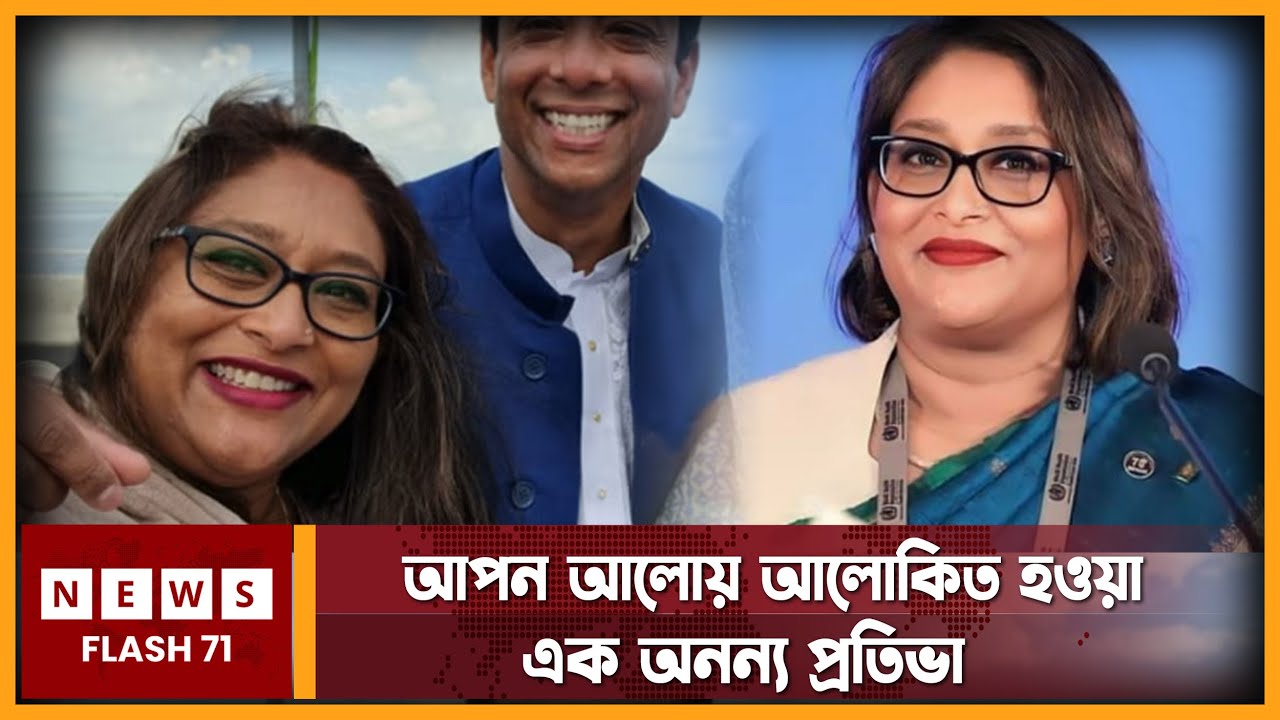 আপন আলোয় আলোকিত হওয়া এক অনন্য প্রতিভা | Saima Wazed Putul ...
