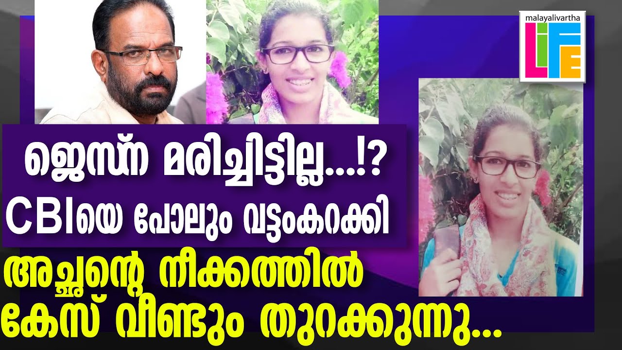 "JESNA CASE ജെസ്ന കേസ് വീണ്ടും തുറക്കുന്നു " - YouTube