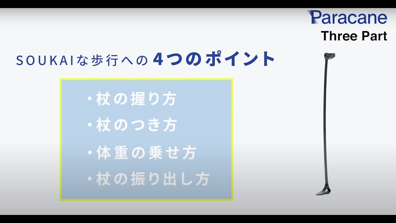 Paracane Three part の使い方 - YouTube