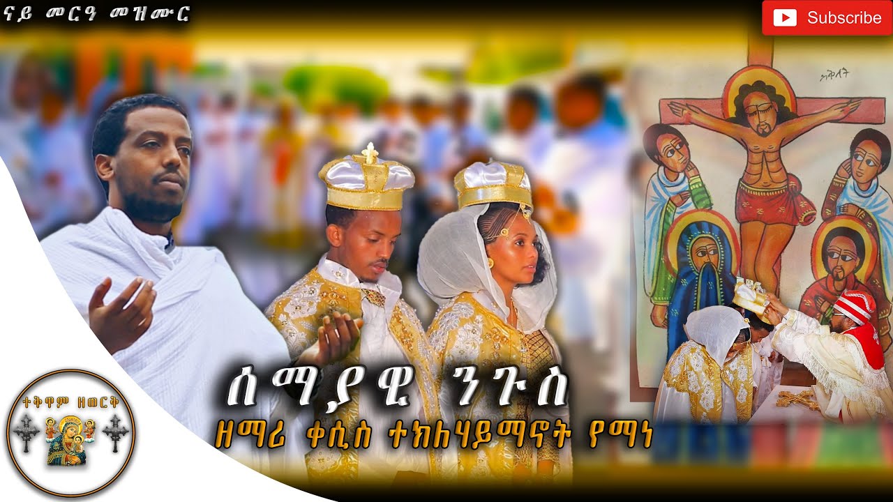 Semayawi ngus (ሰማያዊ ንጉስ) Eritrean Orthodox Tewahdo Mezmur Kesis ...
