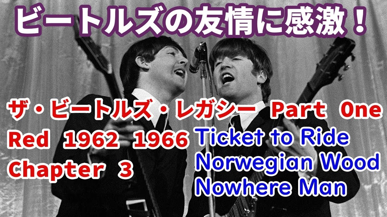 ビートルズの友情に感激！ザ・ビートルズ・レガシー Part One Red 1962 1966 Chapter 3 - YouTube