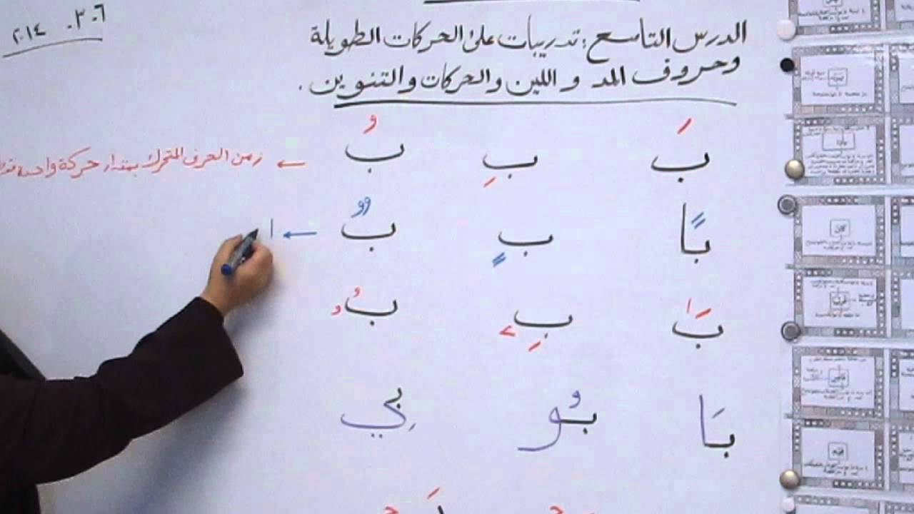 Lesson 9 -1- Practice Medd & Leen Letters تدريب حروف المد& اللين - YouTube