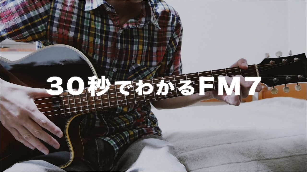 30秒でわかる！FM7コードの押さえ方｜初心者ギターレッスン - YouTube