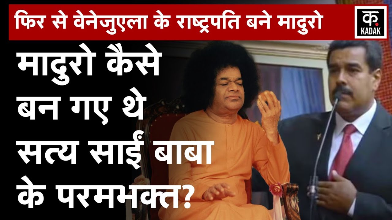 Venezuela President Nicolás Maduro कैसे बन गए थे Satya Sai Baba के भक्त ...