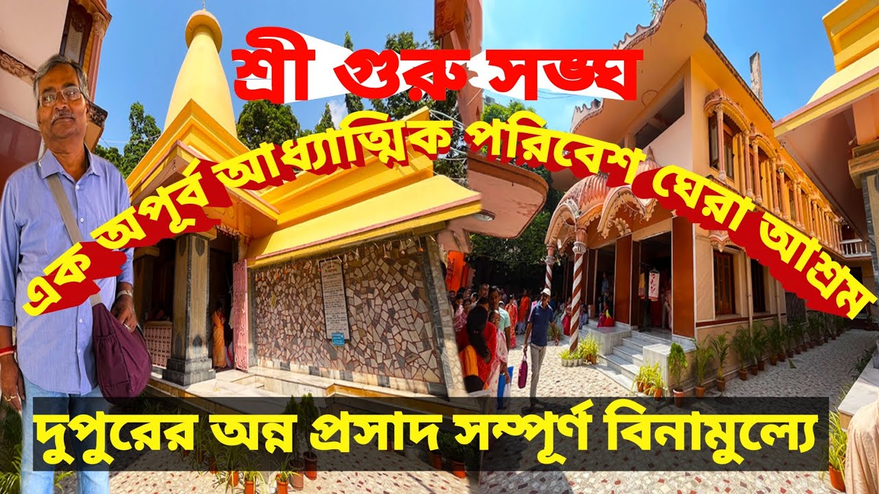 Sri Guru Sangha। Naktala।শান্ত নিরিবিলি পরিবেশ।অন্ন প্রসাদ সম্পূর্ণ বিনামূল্যে। আধ্যাত্মিক ট্যুর ...