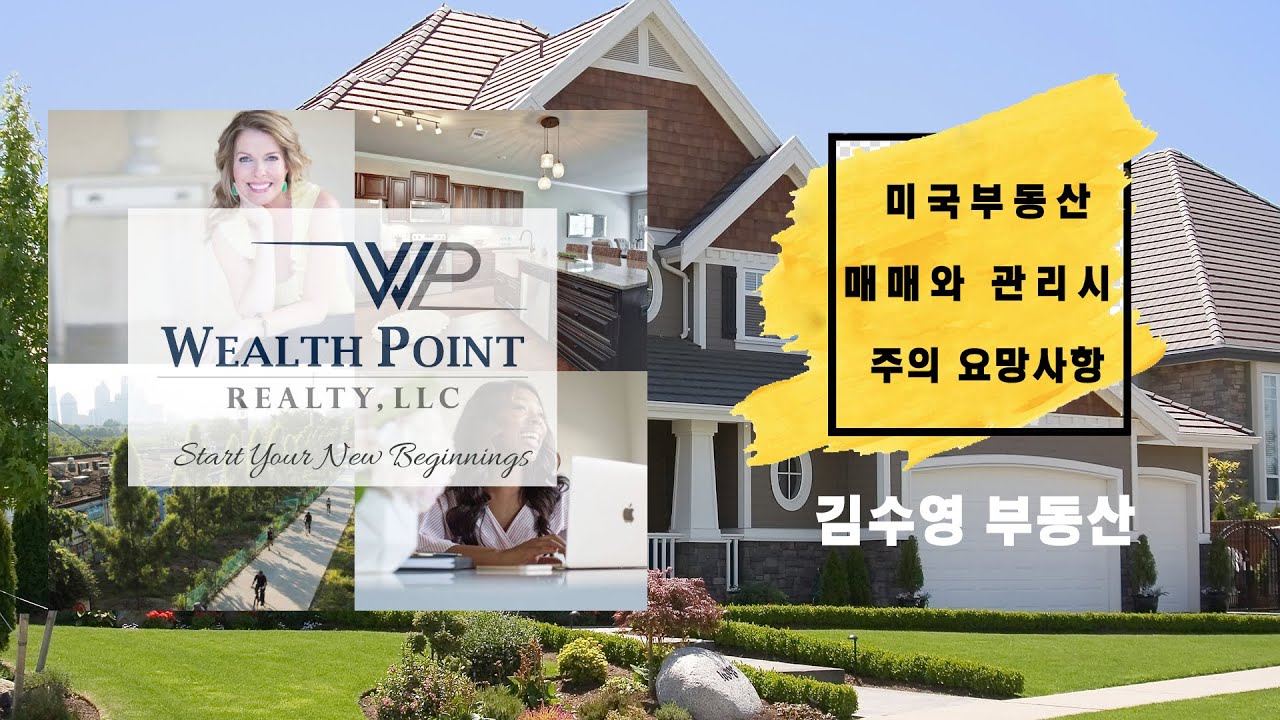 미국 부동산 매매와 관리시 주의 요망 사항- Wealthpoint Realty. 김수영 부동산 - YouTube