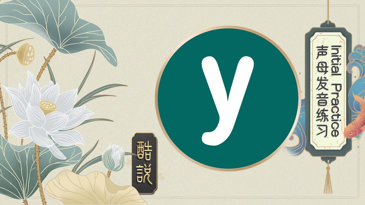Initials【y】- Chinese Pinyin Practice - For Beginners 汉语拼音入门练习 - 声母 -【y ...