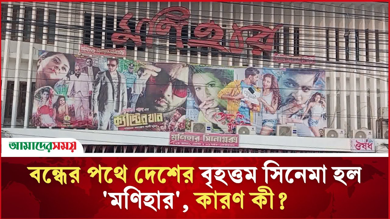 বন্ধের পথে দেশের বৃহত্তম সিনেমা হল 'মণিহার', কারণ কী? | monihar cinema ...