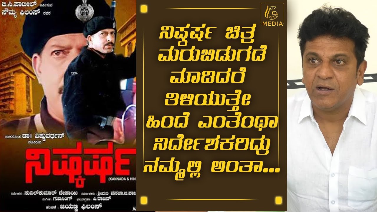 Nishkarsha - ನಿಷ್ಕರ್ಷ | SHIVRAJ KUMAR SPEAKS ABOUT RE RELEASE ...