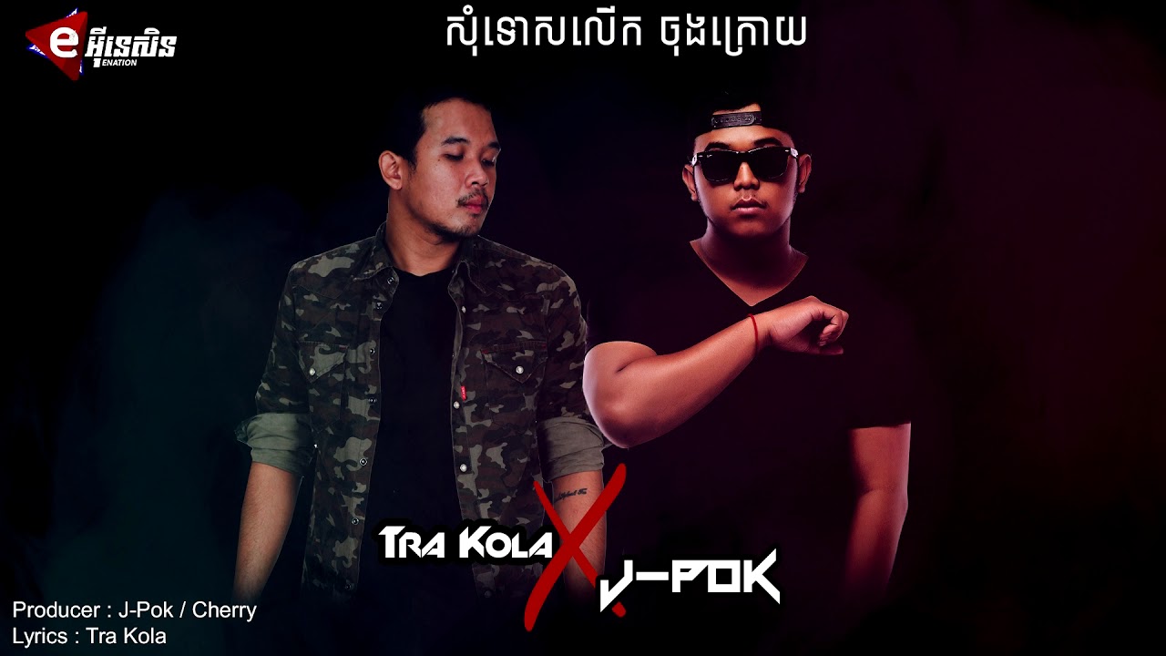 Tra Kola feat J-Pok - សុំទោសលើកចុងក្រោយ [OFFICIAL AUDIO] - YouTube