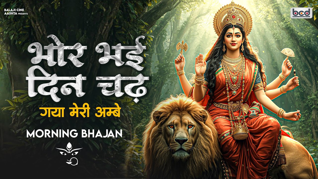 Morning Bhajan - Bhor Bhayi Din Chhadh Gaya Meri Ambey | Navratri ...