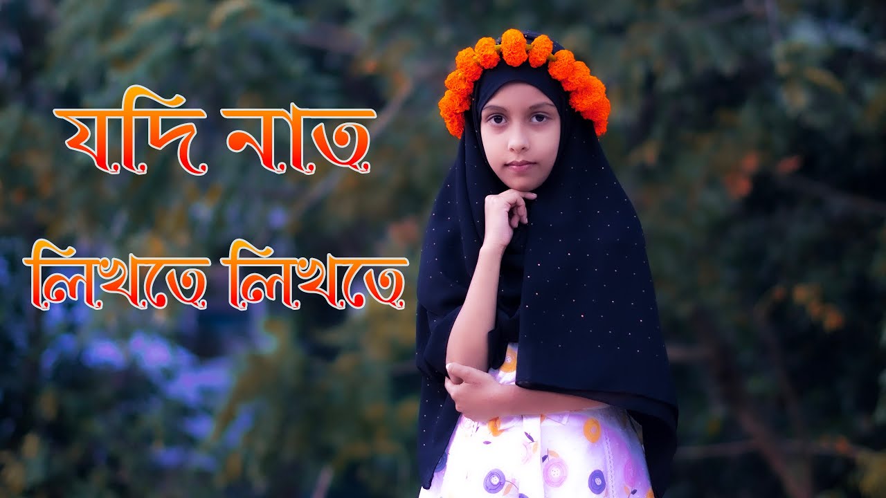 Jodi Naat Likhte Likhte | যদি নাত লিখতে লিখতে | Saima Azad Anika - YouTube