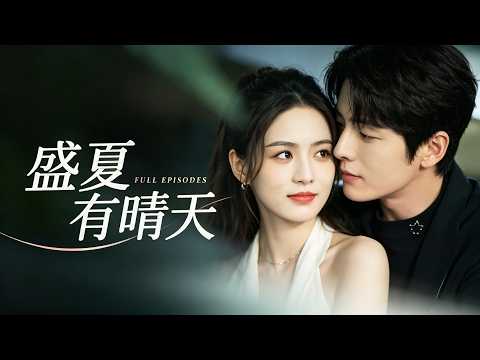 🔥劉君洋&段美洋❤️婚前撞破男友偷情親妹妹，她冷笑各扇一巴掌後轉身換嫁給植物人總裁！本以為他不能行房事，怎料新婚夜他突然甦醒將她壓在身下吻到窒息，寵她入骨！