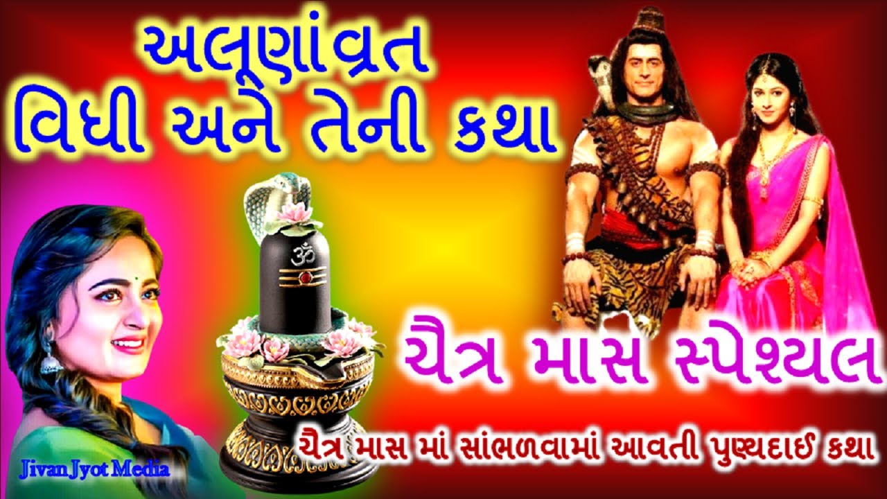 Aluna Vrat | અલુણા વ્રત | Aluna Vrat Vidhi in Gujarati || okhaharan ...