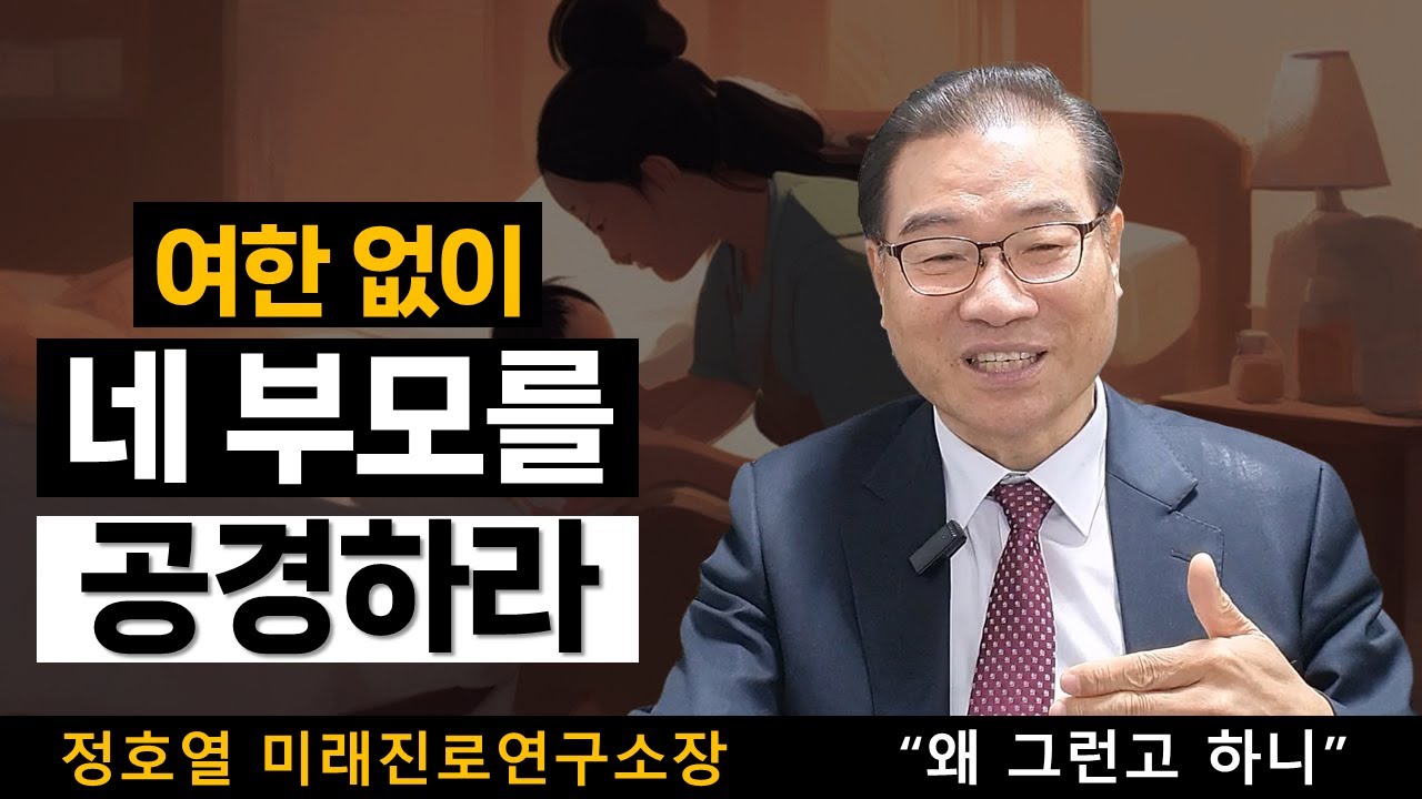 부모님에게 효도해야 되는 이유 네 부모를 공경하라 Youtube