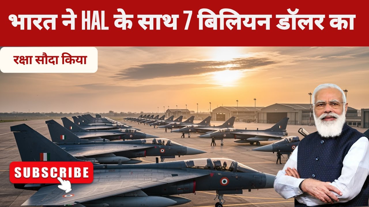 भारत ने HAL के साथ 7 बिलियन डॉलर का रक्षा सौदा किया - YouTube