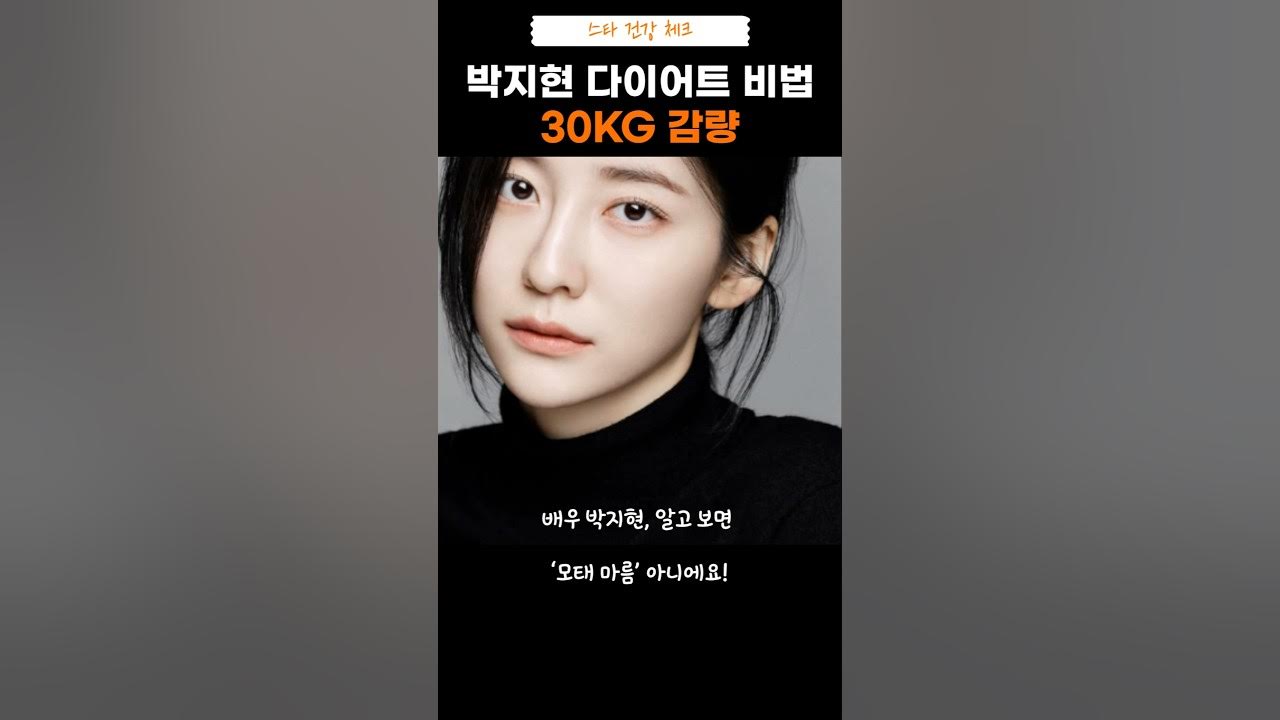 박지현, 80kg에서 30kg 감량?! 그녀의 다이어트 비결은?#박지현 #다이어트 #30kg감량 - YouTube