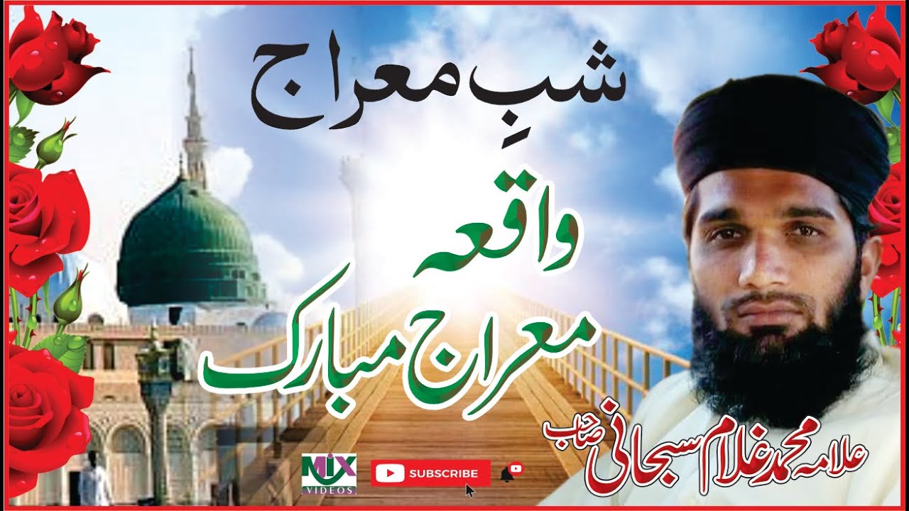 Shab e Miraj Mustfa SAW Ghulam Subhani sb Bayan #shabemeraj #islam #hazratmuhammadsaw - YouTube