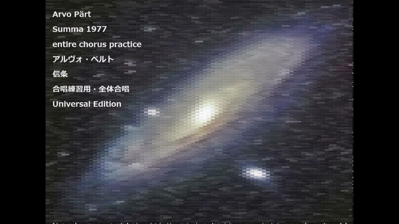 Arvo Pärt Summa 1977 entire chorus practice アルヴォ・ペルト 信条 合唱練習用・全体合唱 Universal Edition - YouTube