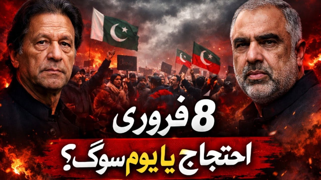 PTI Announces Nationwide Protest on Feb 8 | Day of Mourning & Election ...