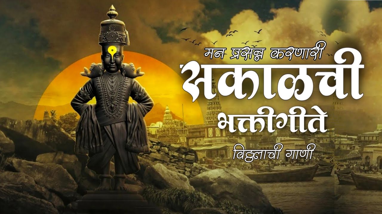Top 10 भक्तीगीते : विठ्ठलाची गाणी : Vitthal Bhaktigeete : Vitthal Songs ...
