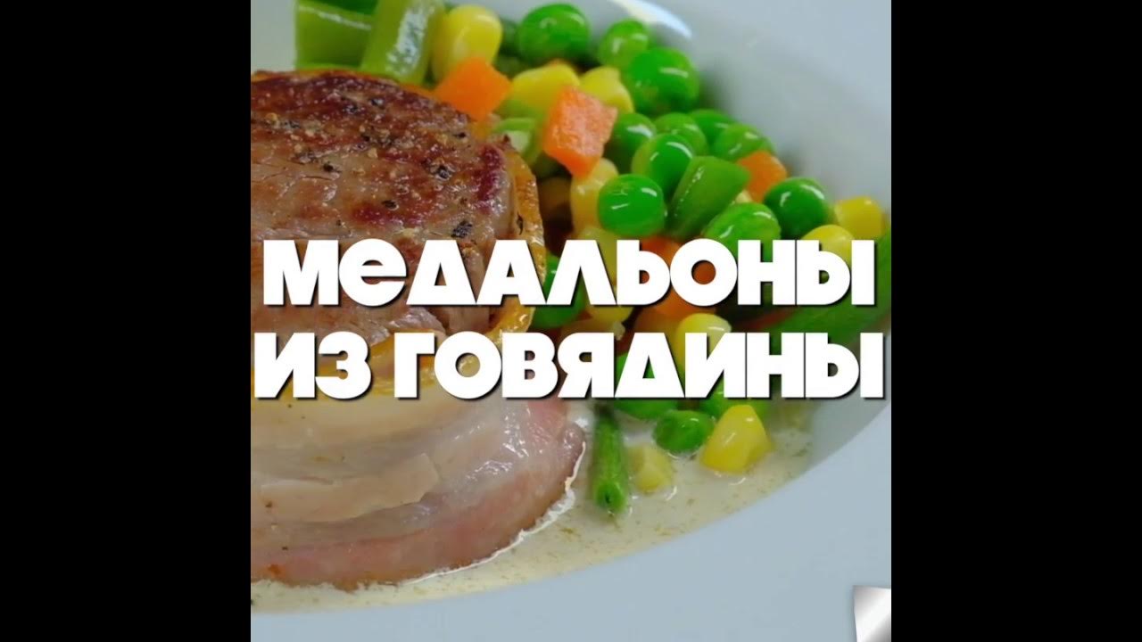Медальоны из говядины - YouTube