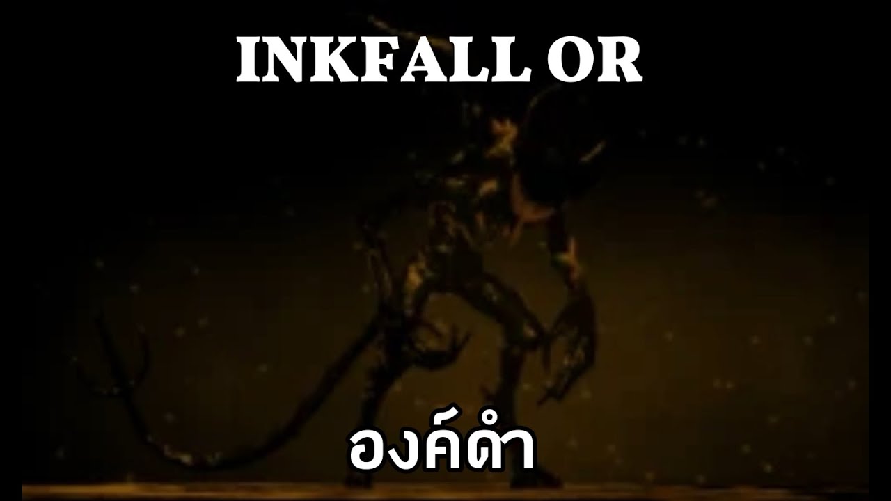 inkfall เป็นไงไปดู - YouTube