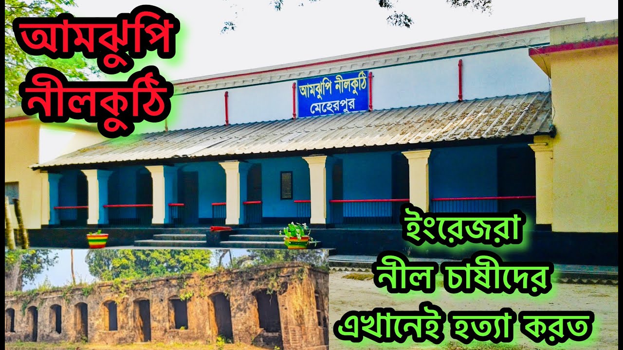 Amjhupi Nilkuthi Meherpur ! Historical Place in Bangladesh ! নীলচাষ ও ...