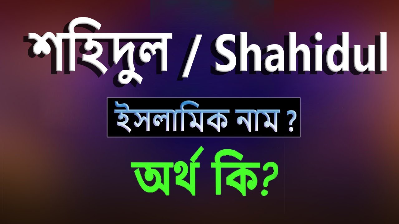 শহিদুল নামের অর্থ কি, ইসলামি আরবি বাংলা অর্থ ? Shahidul Name Meaning ...