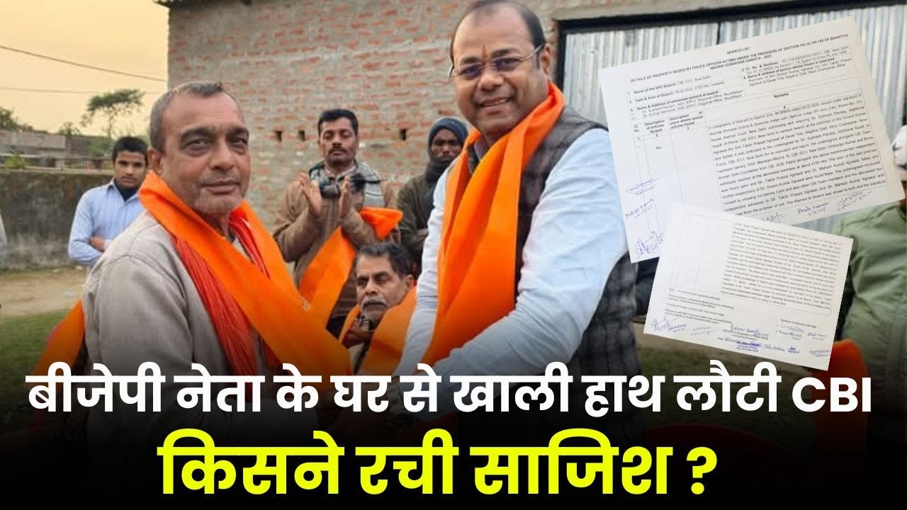 Champaran में BJP Leader के घर CBI RAID की किसने रची साजिश, क्या बोले Dinesh Agarwal ? - YouTube