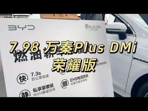 掀桌子，比亚迪新增7.98万秦plus dmi荣耀版，合资车末路来了 - YouTube