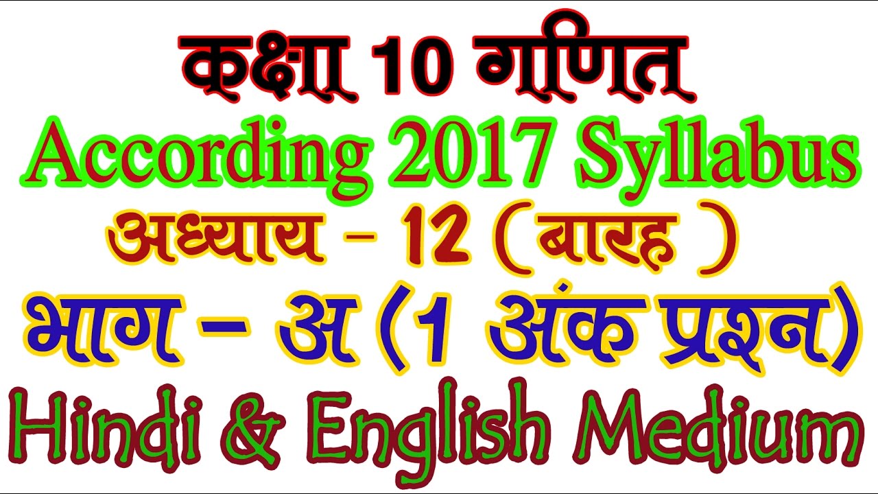 Part 8 Class 10th Maths 1 Mark Question According To 2017 Board Paper part-8-class-10th-maths-1-mark-question-according-to-2017-board-paper