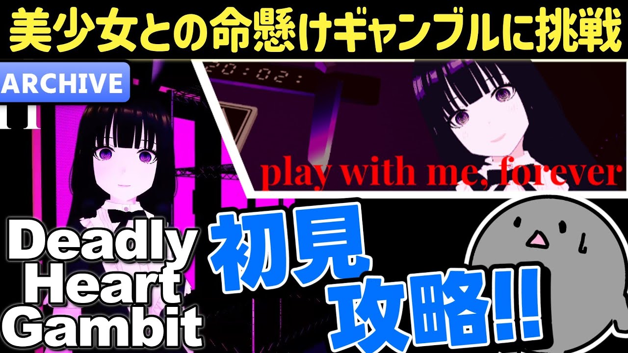 【美少女ゲーム】初見さん大歓迎！美少女との命懸けギャンブルに挑戦【Deadly Heart Gambit】 - YouTube