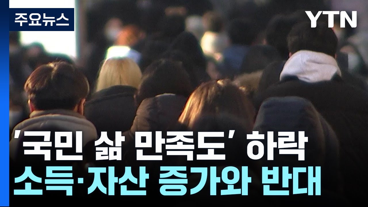 富는 늘었지만 한국인 삶의 만족도는 하락...OECD 최하위권 / YTN - YouTube