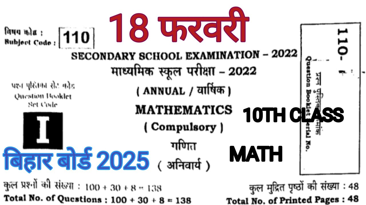 Bihar Board Matric 18 February Math Out Question Paper 2025 || Math 18 ...