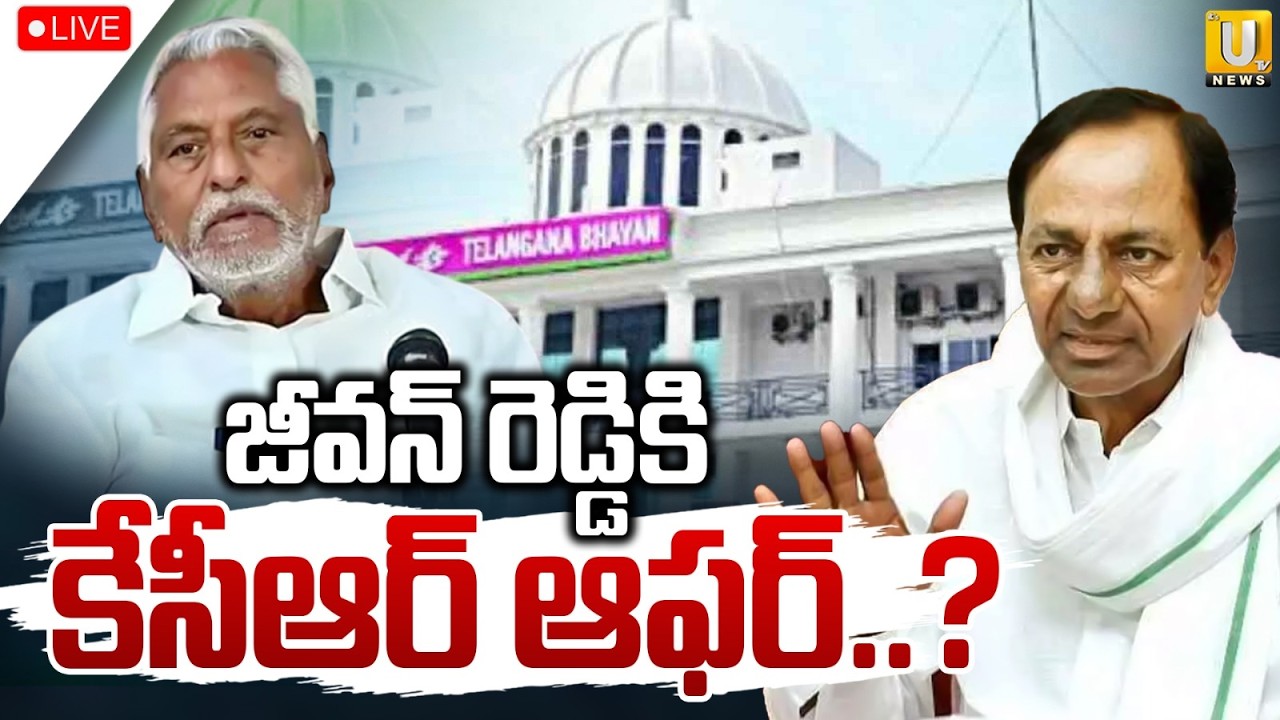 Jeevan Reddy To Join BRS? 🔴LIVE : బీఆర్ఎస్ లోకి జీవన్ రెడ్డి.? | KRC ...