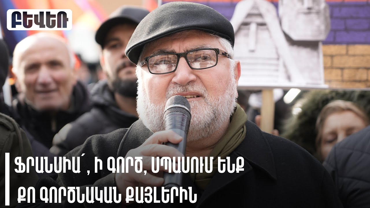 Ֆրանսիա՛ ի գործ սպասում ենք քո գործնական քայլերին Youtube