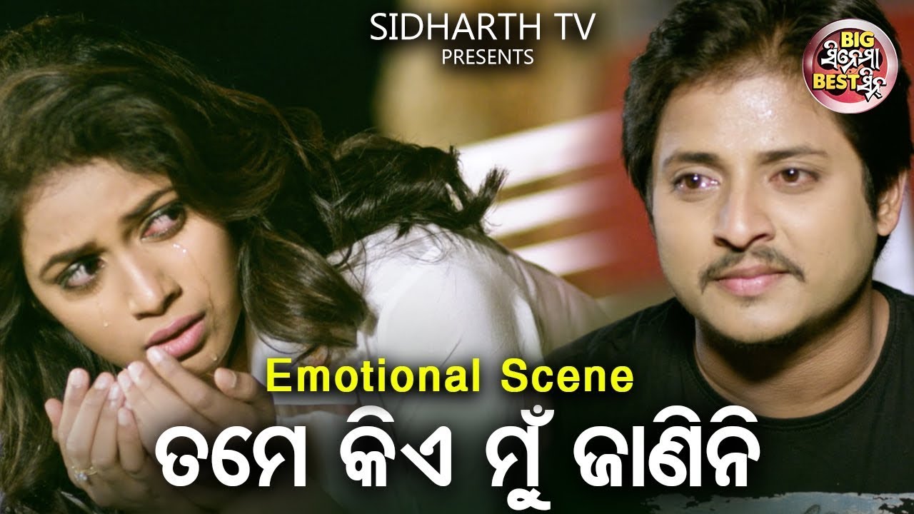 ତମେ କିଏ ମୁଁ ଜାଣିନି - Big ସିନେମା Best ସିନ୍ | Odia Film - Only Pyar ...