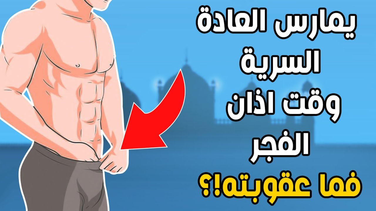 هذا الشاب يمارس العادة السرية وقت آذان الفجر انظر كيف كانت عقوبته