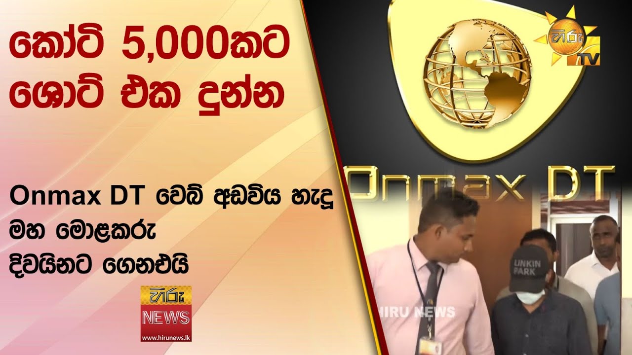 කෝටි 5,000කට ශොට් එක දුන්න Onmax DT - වෙබ් අඩවිය හැදූ මහ මොළකරු දිවයිනට ...