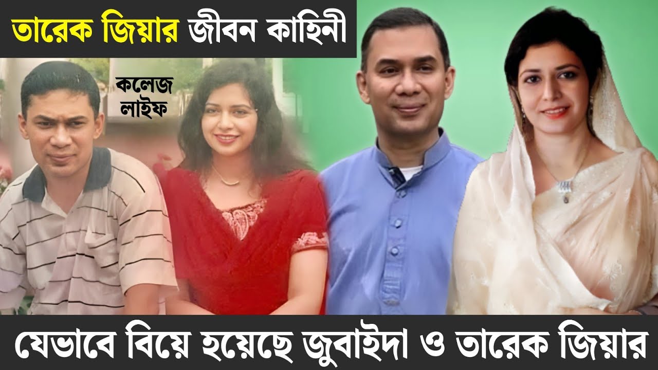 তারেক জিয়া ও জুবাইদা রহমানের সংসার জীবনের গল্প | তারেক রহমান | Tareq ...