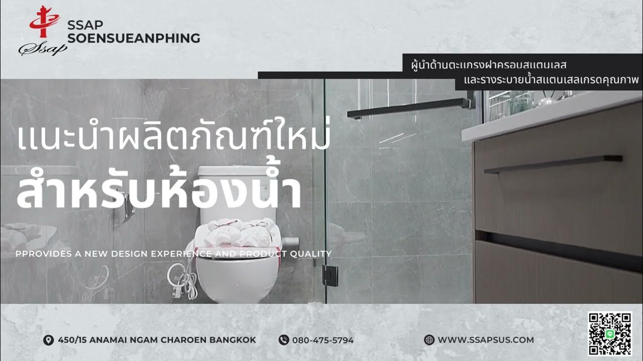 สินค้าภายใต้แบรนด์ของเรา SSAP - YouTube